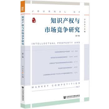 知识产权与市场竞争研究 第7辑