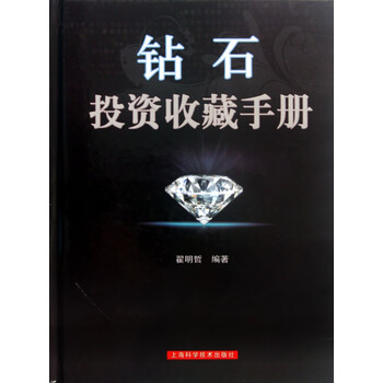 钻石投资收藏手册(精)