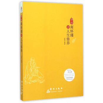 感悟南怀瑾讲人生修养