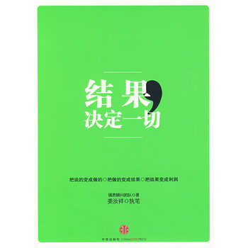 结果，决定一切 锡恩顾问团队,姜汝祥 执笔 9787508615486 中信出版社