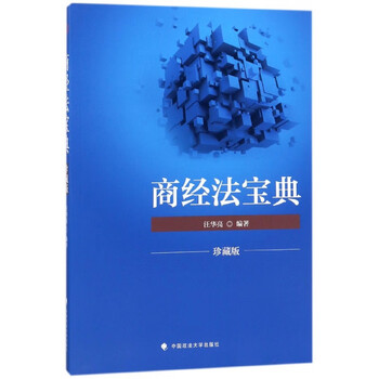 商经法宝典(珍藏版)
