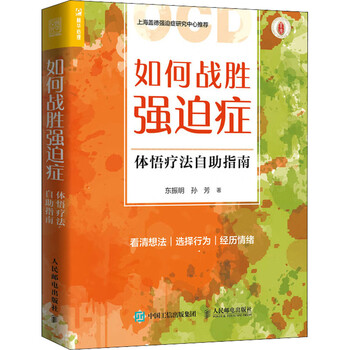 如何战胜强迫症 体悟疗法自助指南 东振明,孙芳  书籍