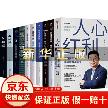 江南春人心红利 存量博弈下的企业增长方法论+高情商管理领导力不懂带团队你就自己累气场格局狼道等 人心红利正版10册
