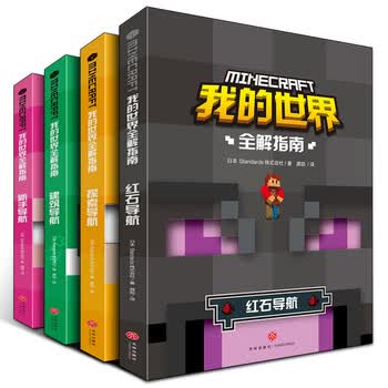 我的世界书 漫画书生存全解指南乐高全套4册正版授权引进日本新手导航建筑导航探索导航红石导航我的世界儿
