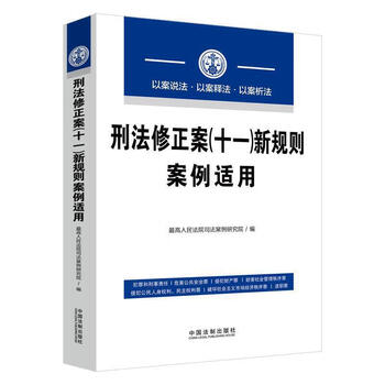 刑法修正案<十一>新规则案例适用
