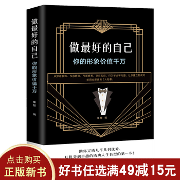 做好的自己你的形象价值千万 自我提升气质修养交往礼仪行为举止仪容修饰好书推荐励志书籍 99元10本书