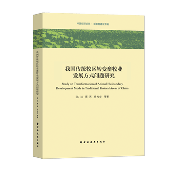 我国传统牧区转变畜牧业发展方式问题研究