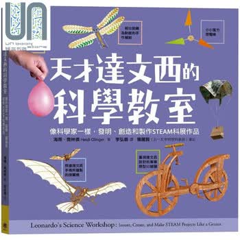 天才达文西的科学教室：像科学家一样，发明、创造和制作STEAM科展作品 港台原版 海蒂．奥林杰 快乐