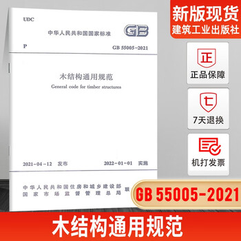 自选】GB55008混凝土结构通用规范55001-2021工程结构通用规范GB 55004-2021组合结构通用规范GB 55005-2021木结构通用规范 55006-2021钢结构 木结构通用规范