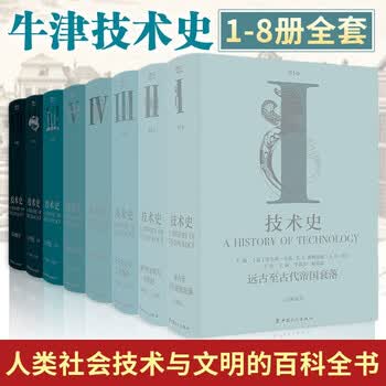 现货正版包邮 牛津技术史1-8册全八套 技术史第Ⅰ-Ⅷ卷 远古至古代帝国衰落地中海文明与中世纪文艺复兴至工业革命 农业工业水力核武器 畜产品原子能 化学工艺 钢和铁聚合物油漆造纸陶瓷纺织服装