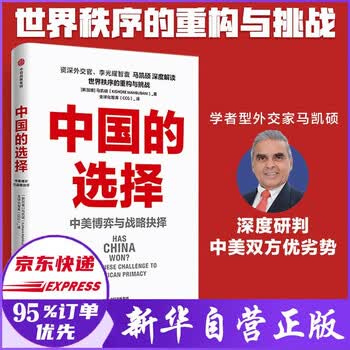 中国的选择 中美博弈与战略抉择 马凯硕著 中国的选择