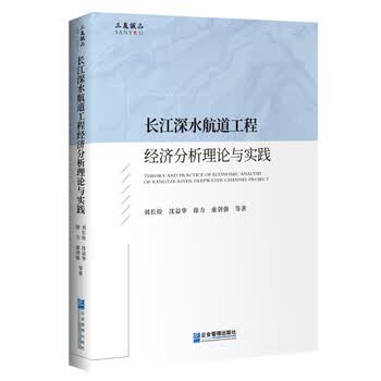 长江深水航道工程经济分析理论与实践