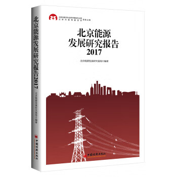 北京能源发展研究报告(2017)