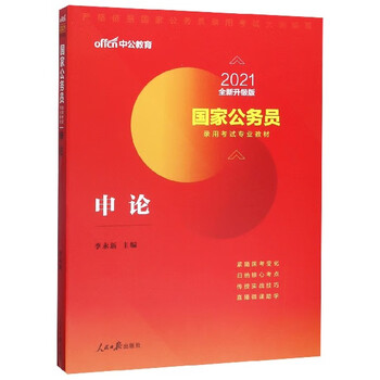 申论(2021全新升级版国家公务员录用考试专业教材)
