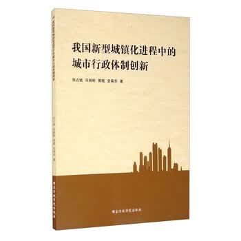 我国新型城镇化进程中的城市行政体制创新