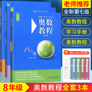 奥数教程八年级数学奥数教程+能力测试+学习手册全套3本全国通用人教版初中数学思维训练培养8年级 初中