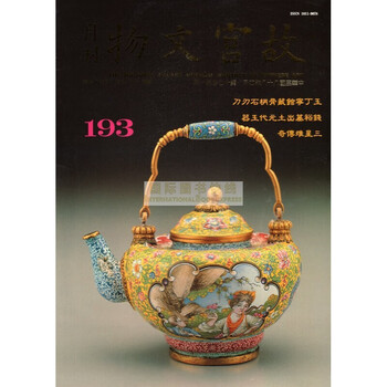 【24-3】故宫文物月刊193:1999年4月第17卷第1期