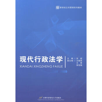 现代行政法学 宋超 法律 9787563822324