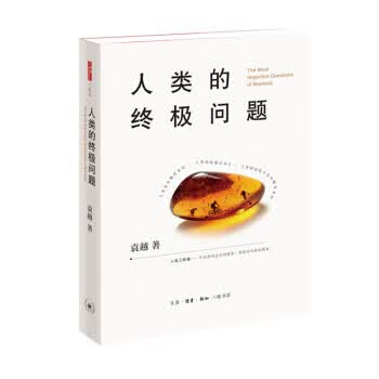 人类的问题 袁越 著 9787108066299 生活·读书·新知三联书店