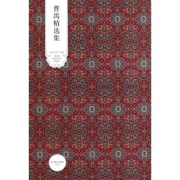曹禺精选集(精)/世纪文学60家