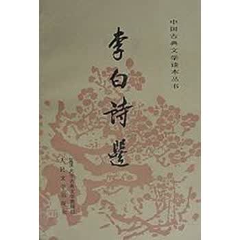李白诗选复旦大学 9787020011087