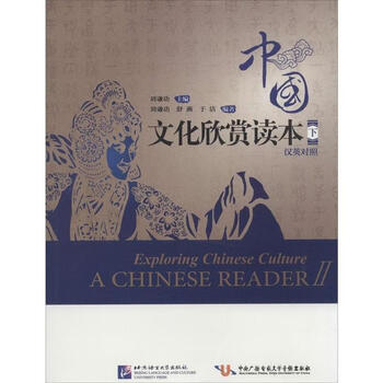 中国文化欣赏读本 下 汉英对照【正版图书】