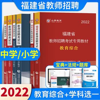 山香2022福建省教师招聘考试用书考编中学小学语文数学英语体育音乐美术+教育理论教材真题【自选学科】 中学英语4本套