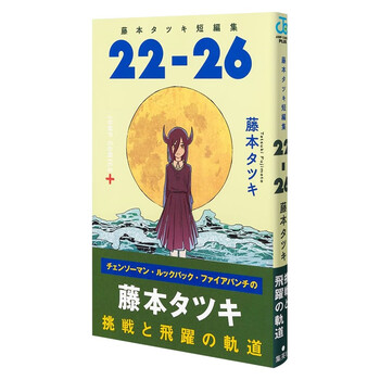 藤本树短篇漫画集 藤本タツキ短編集「22-26」JUMP 日本漫画 日文原版动漫AC
