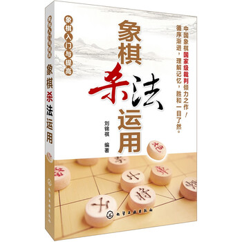 象棋入门与提高：象棋杀法运用