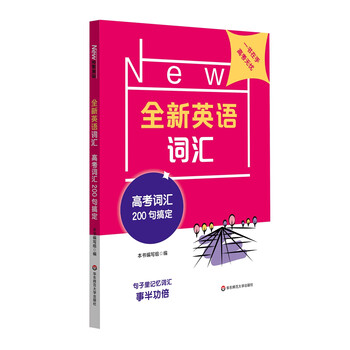 全新英语词汇 高考词汇200句搞定
