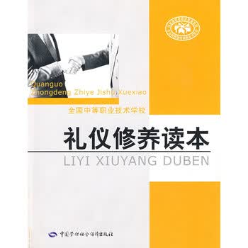 礼仪修养读本【正版图书】