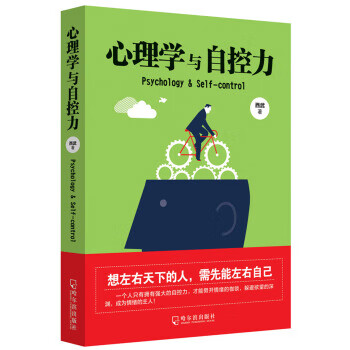 心理学与自控力【正版图书】