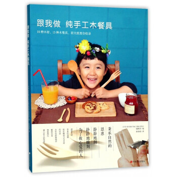跟我做纯手工木餐具