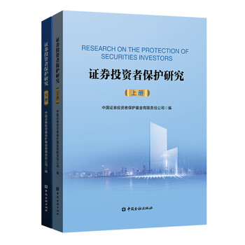 证券投资者保护研究(上下册)