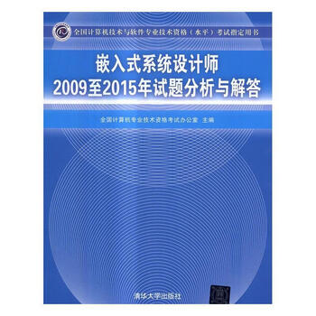 嵌入式系统设计师2009至 全国计算机专业技术资格考试办