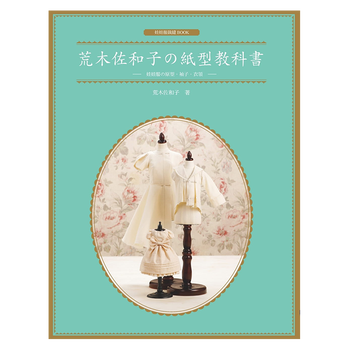 荒木佐和子的纸型教科书:娃娃服的原型、袖子、衣领 港台原版 荒木佐和子 北星图书 手工制作