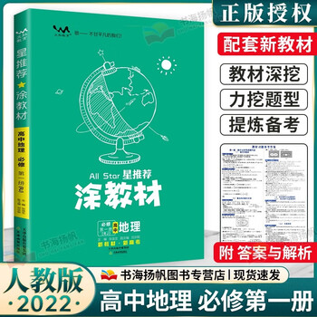 可选】涂教材高一教材完全解读必修一 地理 必修第一册 人教版涂教材