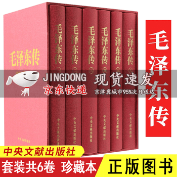 现货正版 毛泽东传 套装共6卷 精装珍藏本 中央文献出版社 伟人传记 党政读物 全新