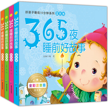 【49元选5件】365夜睡前好故事全4册 0-3-6岁幼儿童绘本故事书一年级童话带拼音读经典故事绘本故事婴儿幼儿绘本 365夜故事全4册