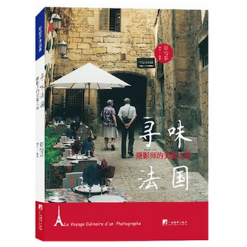 寻味法国(摄影师的美食之旅)