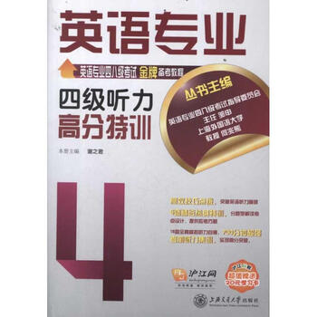 英语专业四级听力高分特训 上海交通大学出版社 谢之君 主编 外语－专业四级 东润堂正版