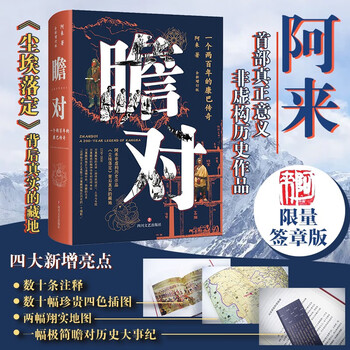 瞻对：一个两百年的康巴传奇（作者签章版，全新增订，阿来首部真正意义的非虚构历史作品）