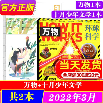 【6月新到】十月少年文学杂志2022年6月【另有2021年可选】8-15岁少儿阅读文学文摘书籍小学生课外阅读期刊杂志 曹文轩主编 儿童文学少年版 【组合套餐】万物+十月少年文学22年3月