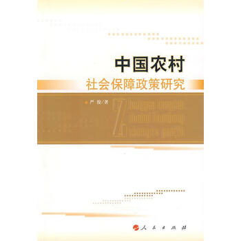 中国农村社会保障政策研究 社会科学 严峻著 人民出版社 9787010080291