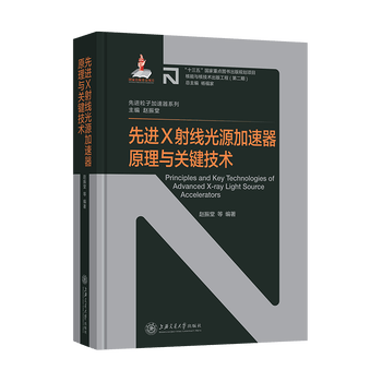 先进X射线光源加速器原理与关键技术 赵振堂  等