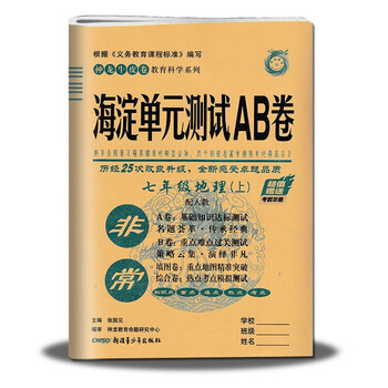 新版海淀单元AB卷七年级 上册 地理上册人教版