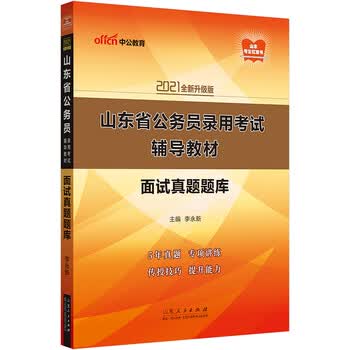 中公教育2021山东省公务员录用考试教材：面试真题题库（全新升级）