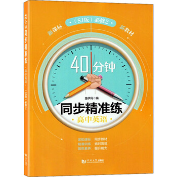 40分钟同步精准练 高中英语（SJ版） 必修2