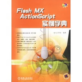 FlashMXActionScript实例字典 【正版图书，放心购买】