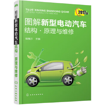 正版图书 图解新型电动汽车结构 原理与维修 瑞佩尔 化学工业出版社 9787122298645